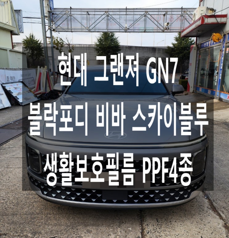 현대gn7신형그랜져큐레이티드실버메탈릭블락포디 비바스카이블루 반사썬팅 시공으로 멋스럽게 변신되었습니다 블락포디진주신안점 경원카