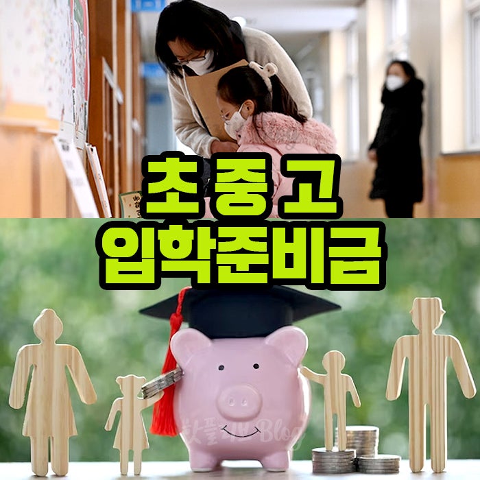 서울시 입학준비금 신청 방법 대상 기준 지원금 얼마 초등학생 20만 중고생 30만원 금액 제로페이 사용처 초등학교 중고등학교