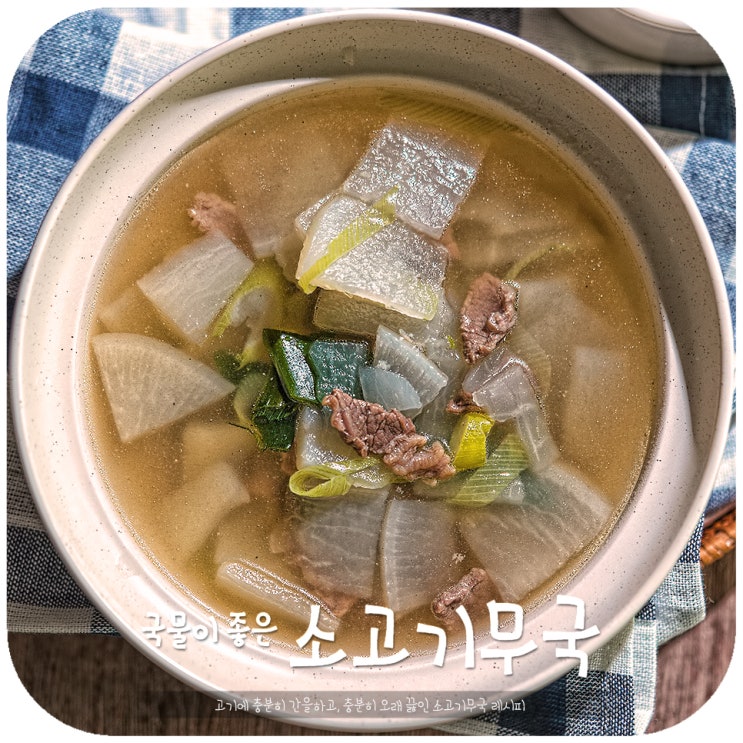 소고기무국 끓이는법 감칠맛좋고 맑은 저녁 국거리 쇠고기무국 네이버 블로그