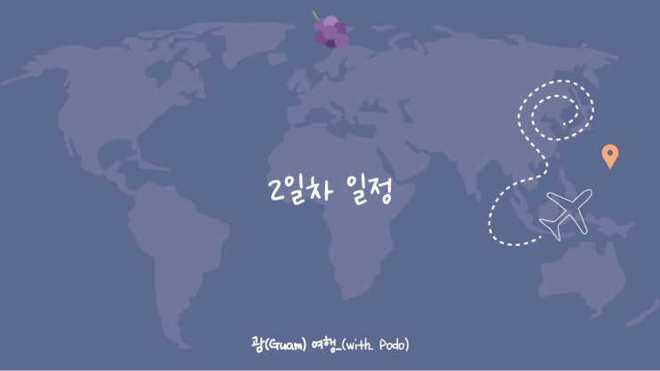 괌guam태교여행with Podo 2일차 일정 괌 정부 종합 청사 피쉬아이 에메랄드 밸리 솔레다드 요새 메리