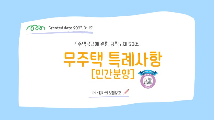「주택공급에 관한 규칙」 제 53조 무주택 특례 사항 네이버 블로그