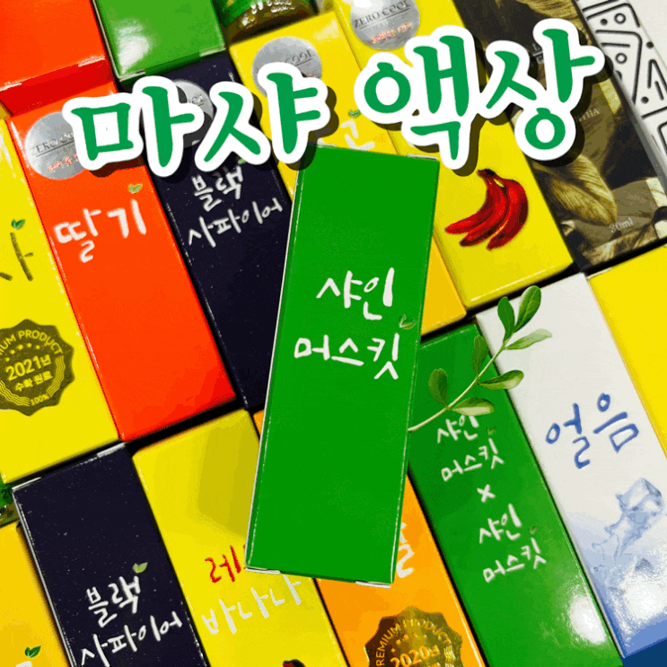 마샤 액상 샤인머스켓유자발렌시가 등 인기 많은 입호흡and폐호흡 추천 네이버 블로그