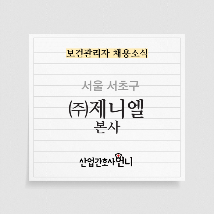 주제니엘 본사 보건관리자 채용간호사산업위생관리기사인간공학기사 등 네이버 블로그