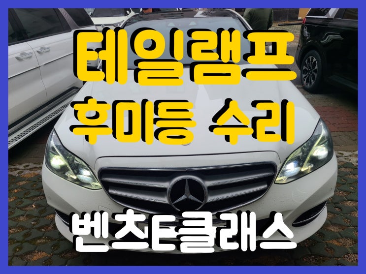 벤츠 테일램프수리 벤츠e클래스 고질병 테일램프 후미등 미등라인 고장을 수리로 해결 네이버 블로그