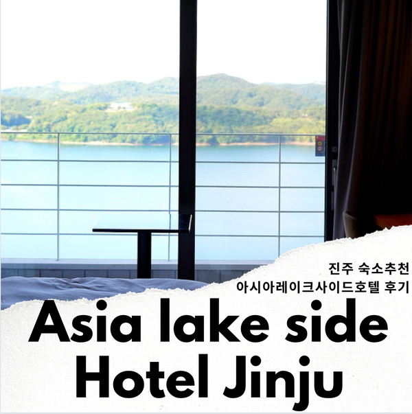 경남 진주 숙소 아시아레이크사이드 호텔 숙박 후기 네이버 블로그
