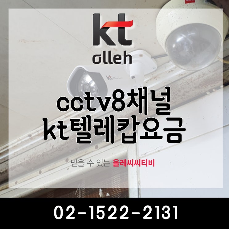 cctv8채널 kt텔레캅요금 방문 상담 후 계약을 진행합니다 : 네이버 블로그