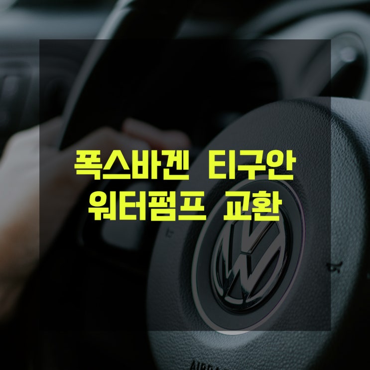 Vw 폭스바겐 티구안 워터펌프 교환 강원 강릉 원주 춘천 속초 삼척 동해 양양 태백 인제 평창 홍천 횡성 고성 철원 정선