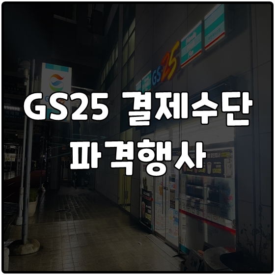 GS25 2월 결제수단 파격행사 국민 삼성 우리카드 2+2 페레로로쉐50%할인 : 네이버 블로그