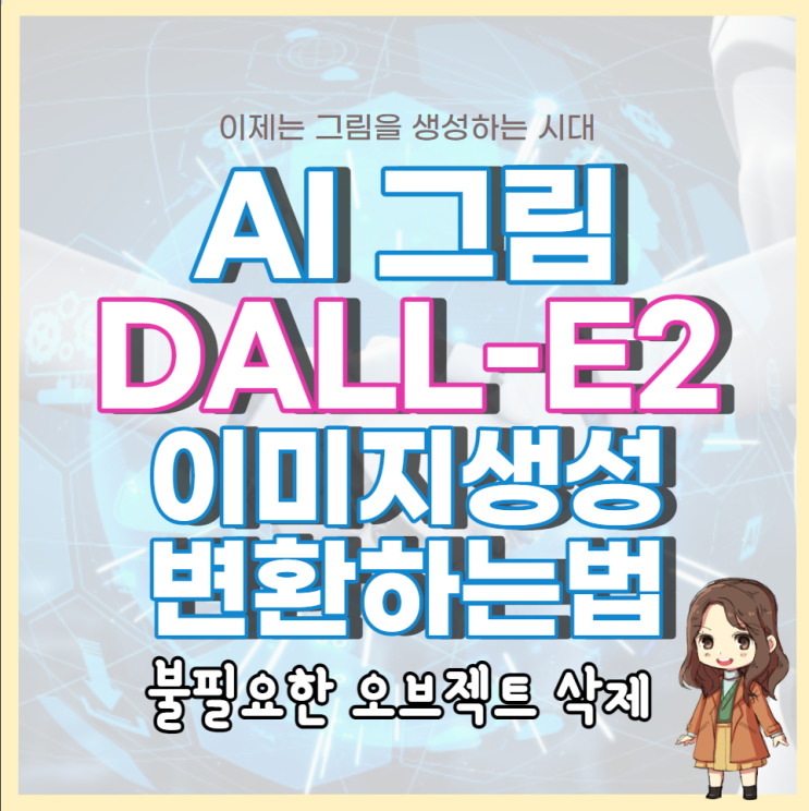 달리2(DALL-E 2)를 활용한 AI그림으로 이미지 생성 수정하는 방법 : 네이버 블로그
