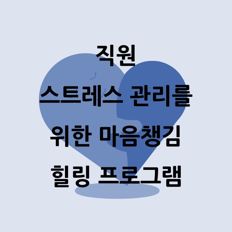 직원 스트레스 관리를 위한 심리치유 힐링 프로그램 추천 네이버 블로그