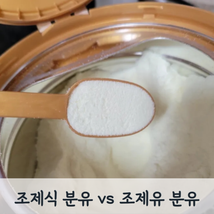 아기 분유 조제유 조제식 차이와 영아용 성장기용 구분 네이버 블로그