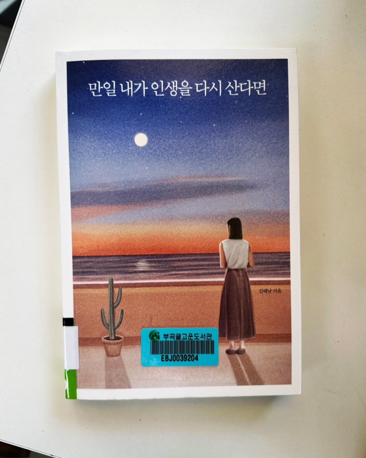 『만일 내가 인생을 다시 산다면』 By 김혜남 네이버 블로그