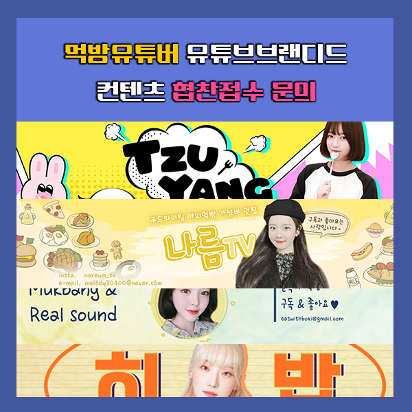 유튜브 브랜디드 컨텐츠 방송사례 먹방 유튜버 접수 조건 및 추천 유튜브채널 안내 쯔양 히밥 문복희 나름tv
