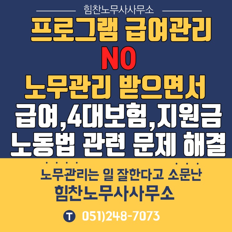 부산대표노무사추천프로그램 급여관리no 노무관리 받으면서 급여4대보험지원금노동법 관련문제 해결 부산노무사추천 힘찬
