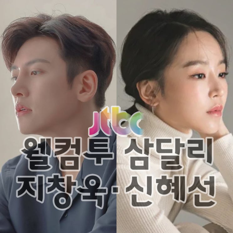 웰컴투 삼달리 지창욱 신혜선 출연 검토중 줄거리 등장인물소개 로맨스 힐링 드라마 ·프로필 나이 네이버 블로그
