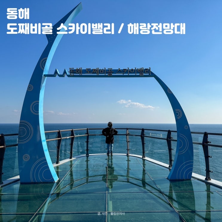 도째비골 스카이밸리 해랑전망대 강원도 겨울 동해 가족 여행 네이버 블로그