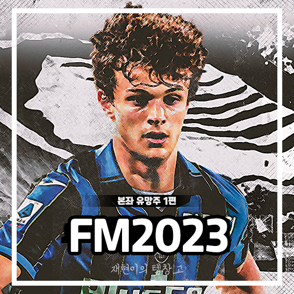 Fm2023 유망주 본좌 포지션별로 정리 네이버 블로그