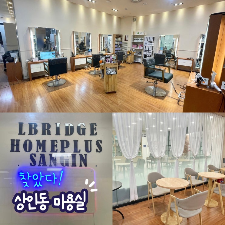 상인역미용실 접근성이 좋은 ‘라브리지 홈플러스 상인점 친절하고 꼼꼼한 실력 네이버 블로그