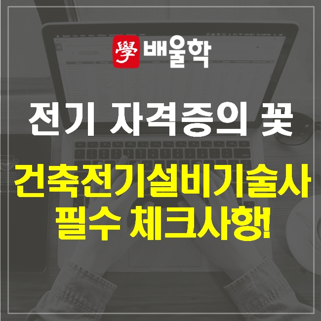 전기 자격증의 꽃 건축전기설비기술사 준비 전 필수체크 네이버 블로그