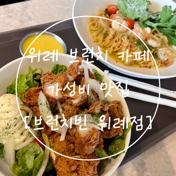 위례 브런치카페 중앙광장 가성비 샐러드 파스타 맛집 브런치빈 네이버 블로그