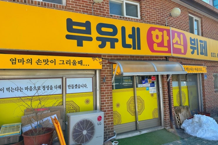 속초 양양 백반 맛집 시리즈 1편 따뜻한 집밥 한 끼 생각날 때면 속초중앙시장 한식 뷔페 And 도시락 전문 부유네