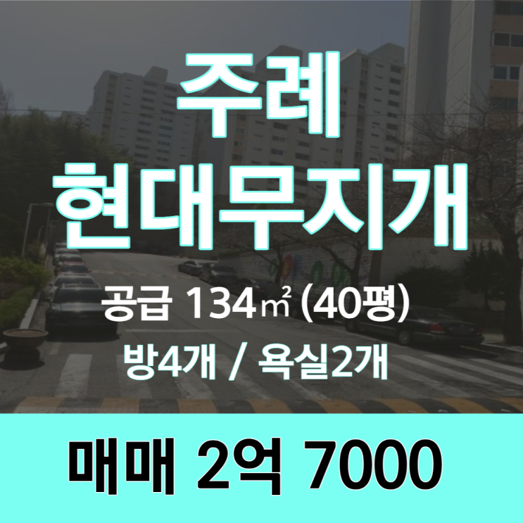 부산 사상구 주례현대무지개 40평 대형평수 저렴한 매매가거래완료 네이버 블로그