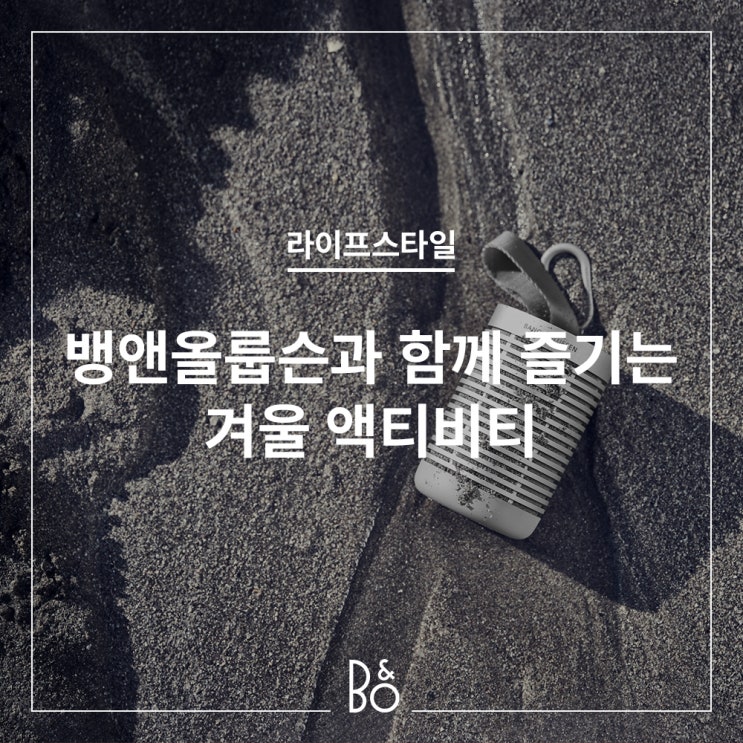 겨울 액티비티와 함께하기 좋은 뱅앤올룹슨 이어폰 휴대용 스피커 네이버 블로그