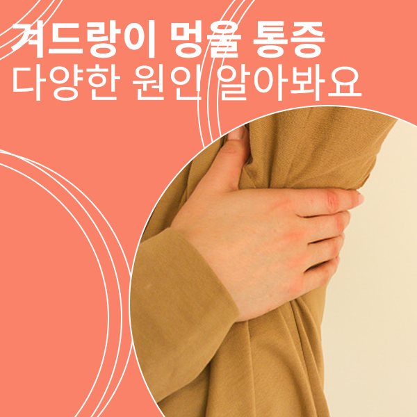 겨드랑이 멍울 통증 다양한 원인 알아봐요 네이버 블로그