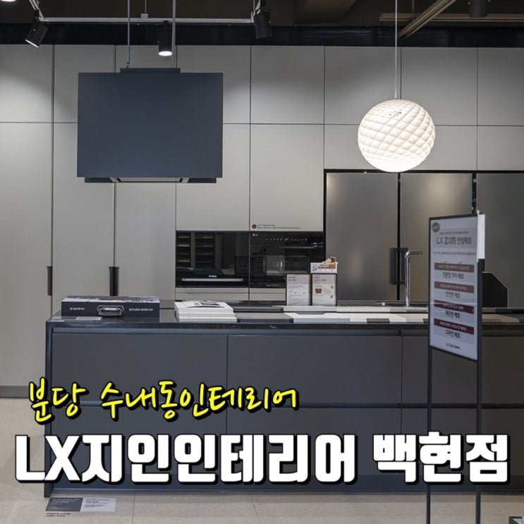 Lx지인인테리어 백현점 수내동인테리어 욕실 견적 상담 분당인테리어잘하는곳 네이버 블로그