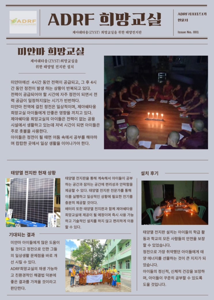 미얀마 희망교실을 위한 태양열 전지판 설치 소식📰 : 네이버 블로그