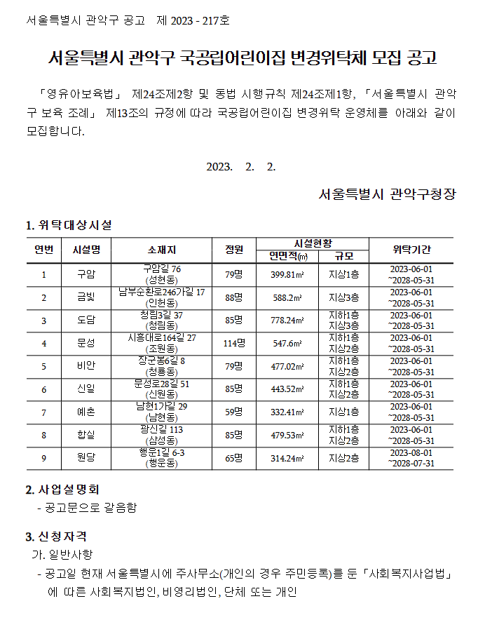 서울 관악구 국공립어린이집 위탁운영체 모집 공고변경위탁 ~222수까지 네이버 블로그