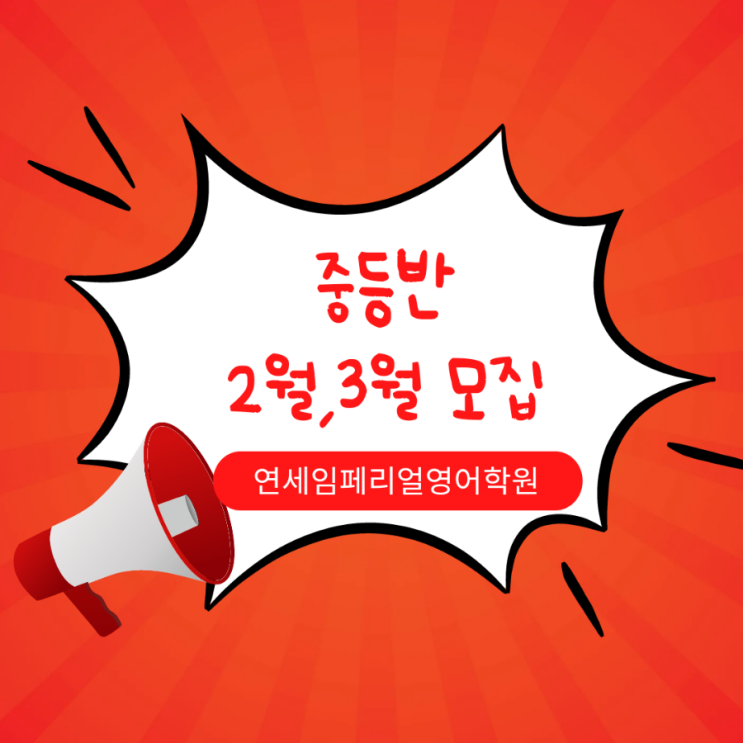 ★2023년 3월 대개강안내 중등반입학안내★연세대런던대출신원장직강 지축영어학원지축동영어학원연세임페리얼영어학원 네이버 블로그