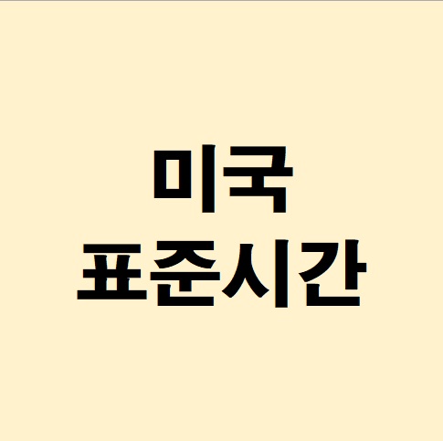 미국 표준시간 영어로 EST CST MST PST 용어 파악하기 : 네이버 블로그