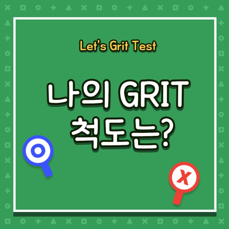 나의 그릿은 몇 점? - Let's grit test : 네이버 블로그
