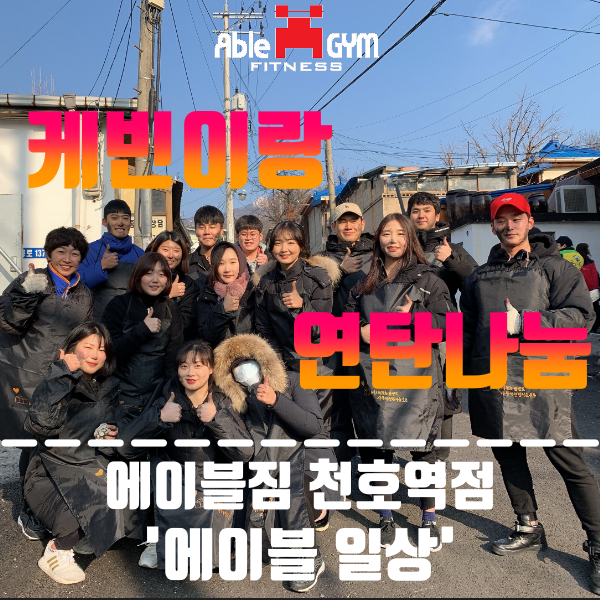 풍납동 헬스장 에이블짐 천호역점 케빈이랑 연탄 나눔~ 네이버 블로그