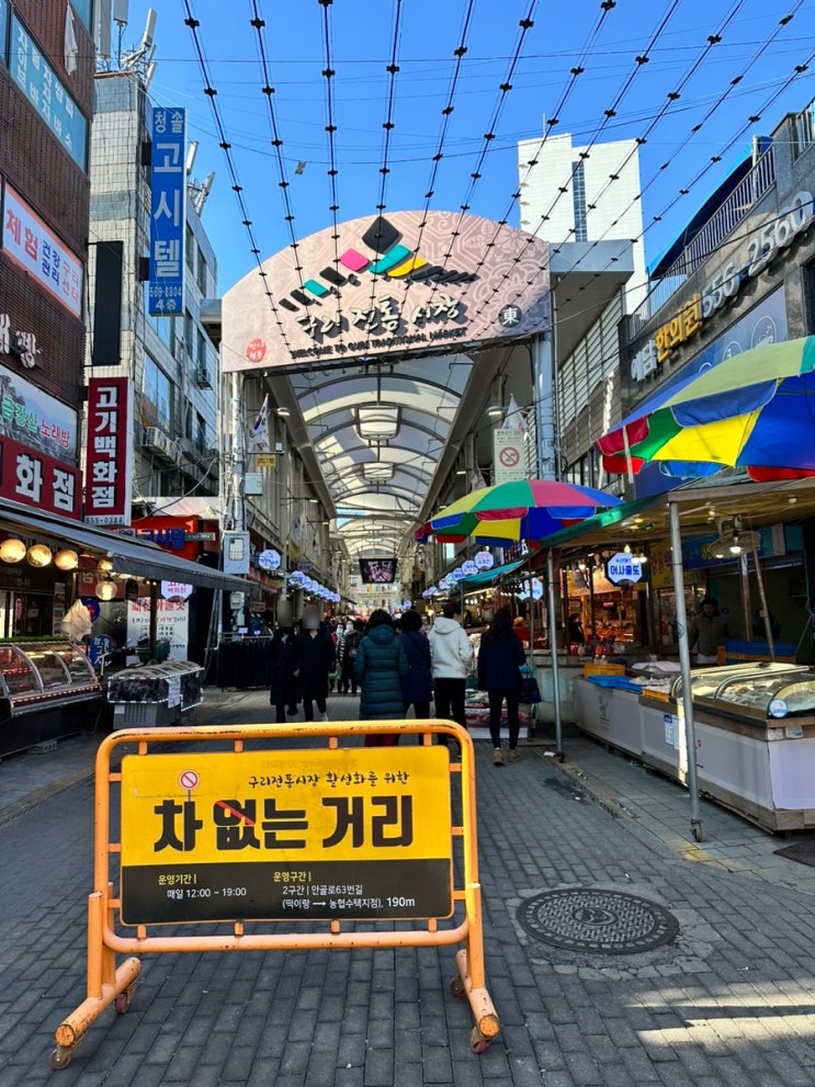 구리 전통시장 온누리 상품권 할인받고 즐겁게 쇼핑ft주차장 맛집 네이버 블로그