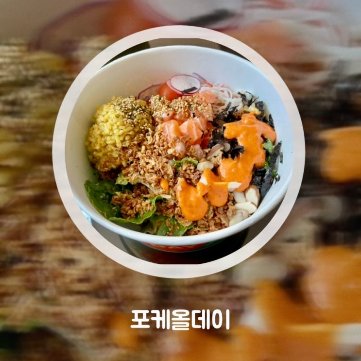 [서울 건대] '포케올데이 Poke all day ' 샐러드맛집 샐러드배달맛집 : 네이버 블로그