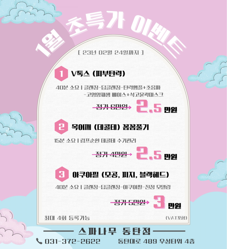 스파나무 동탄점1월 초특가 이벤트 동탄역피부관리 동탄2피부관리 동탄피부관리 동탄 에스테틱 동탄아쿠아필