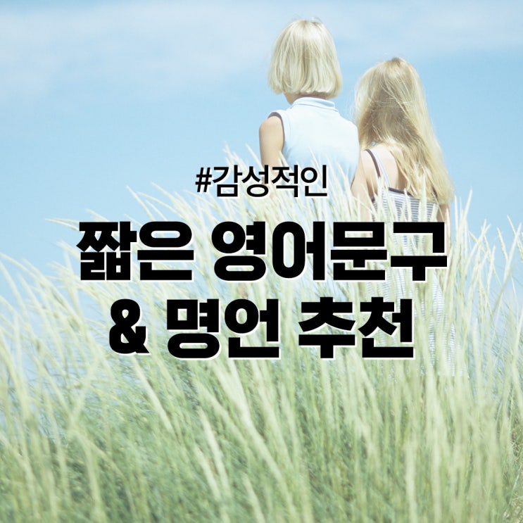 [뇌새김] 힘이 나는 짧은 영어 문구, 명언 추천 : 네이버 블로그