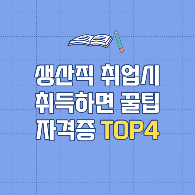생산직 취업에 꿀팁이 되는 자격증 Top4 알아보기취업준비 네이버 블로그