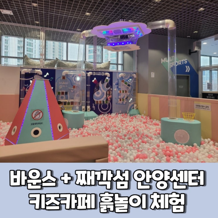 바운스 째깍섬 안양 키즈카페 흙놀이 체험후기 네이버 블로그