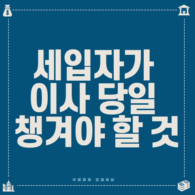 전세 만기 세입자가 이사 당일 챙겨야 할 것 중간관리비공과금장기 수선 충당금 네이버 블로그