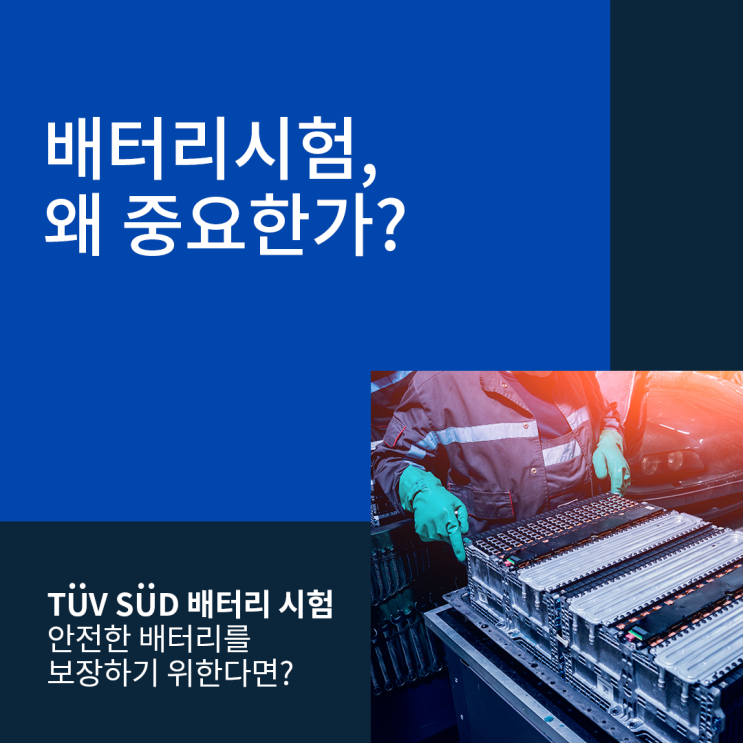 배터리 안전성 점검 인증 | TUV SUD 배터리 시험 서비스 : 네이버 블로그