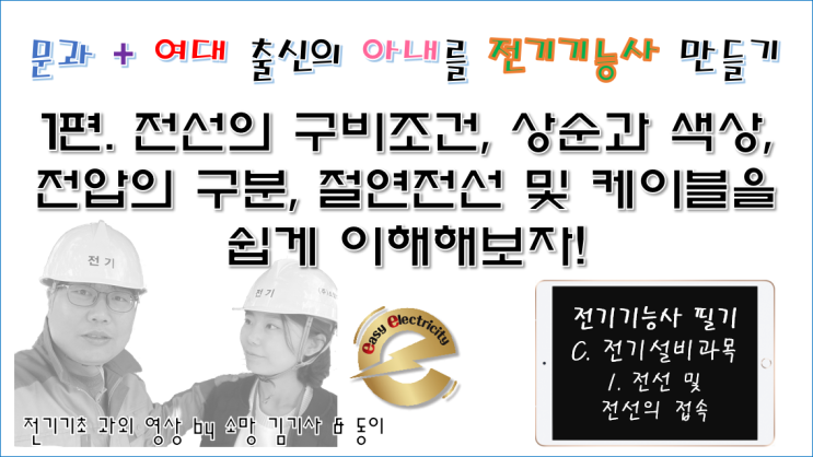 전기설비 과외 1편 전선의 구비조건 상순과 색상 전압의 구분 절연전선 및 케이블을 쉽게 이해해보자 네이버 블로그