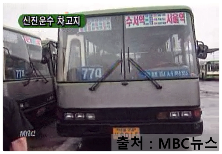 (MBC뉴스)『[서울특별시] 신진운수 774번 일반좌석버스 (대우 BS105)』 : 네이버 블로그
