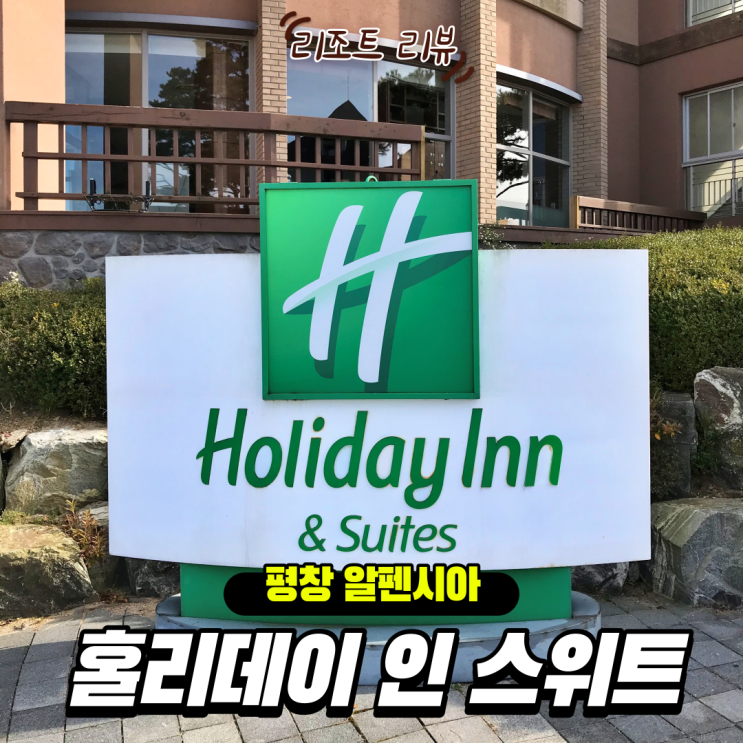 평창 홀리데이인 스위트 콘도 디럭스 스위트 숙박 후기평창알펜시아숙소추천 네이버 블로그