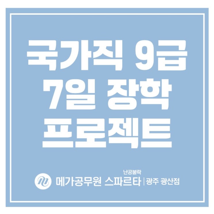 메가공무원 스파르타 광산센터 관리형독서실 국가직9급 7일 장학프로젝트 진행👩🏻🎓 네이버 블로그