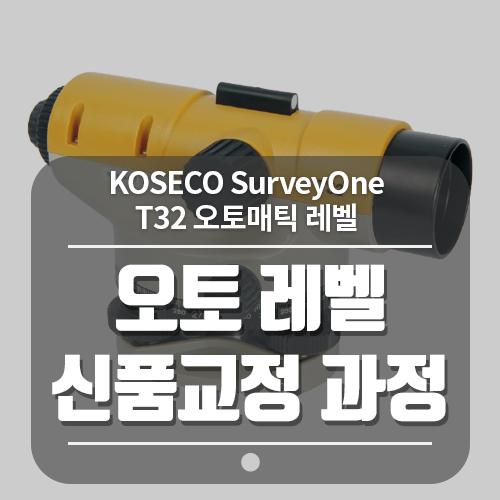 [KOSECO] SurveyOne T32 오토레벨 신품교정 : 네이버 블로그