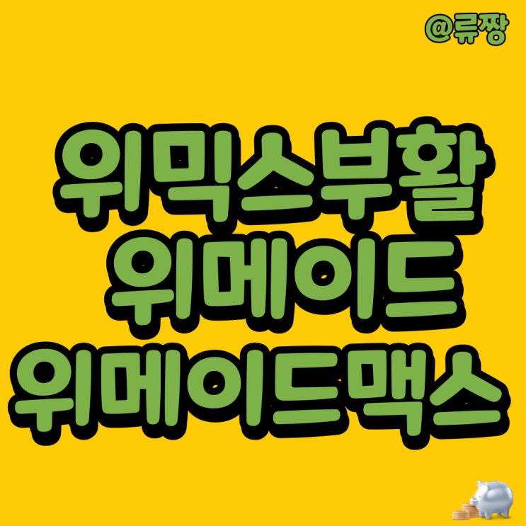 오늘급등주 게임관련주 위메이드 위메이드맥스 암호화폐 위믹스 상승으로 주가 흐름 굿 : 네이버 블로그