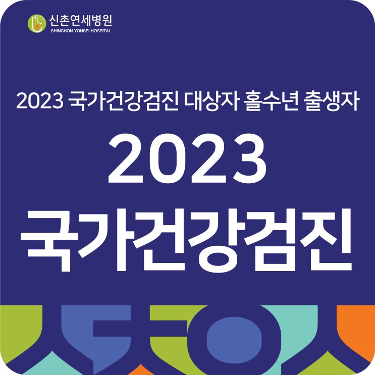 2023 국가건강검진 안내 서대문구 건강검진 신촌연세병원에서 알려드립니다 네이버 블로그